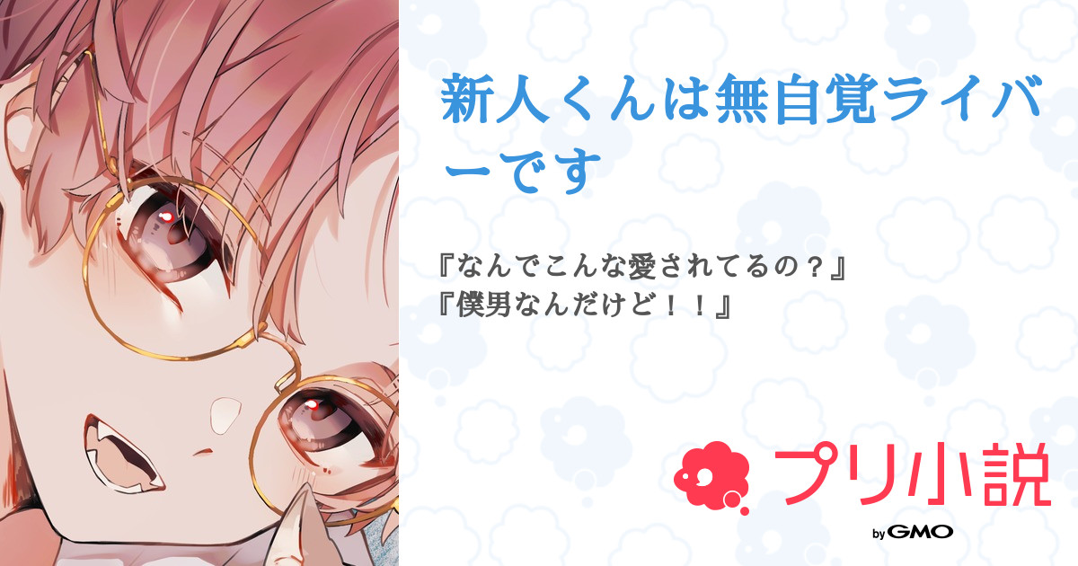 新人くんは無自覚ライバーです - 全3話 【連載中】（Lillyさんの夢小説） | 無料スマホ夢小説ならプリ小説 byGMO